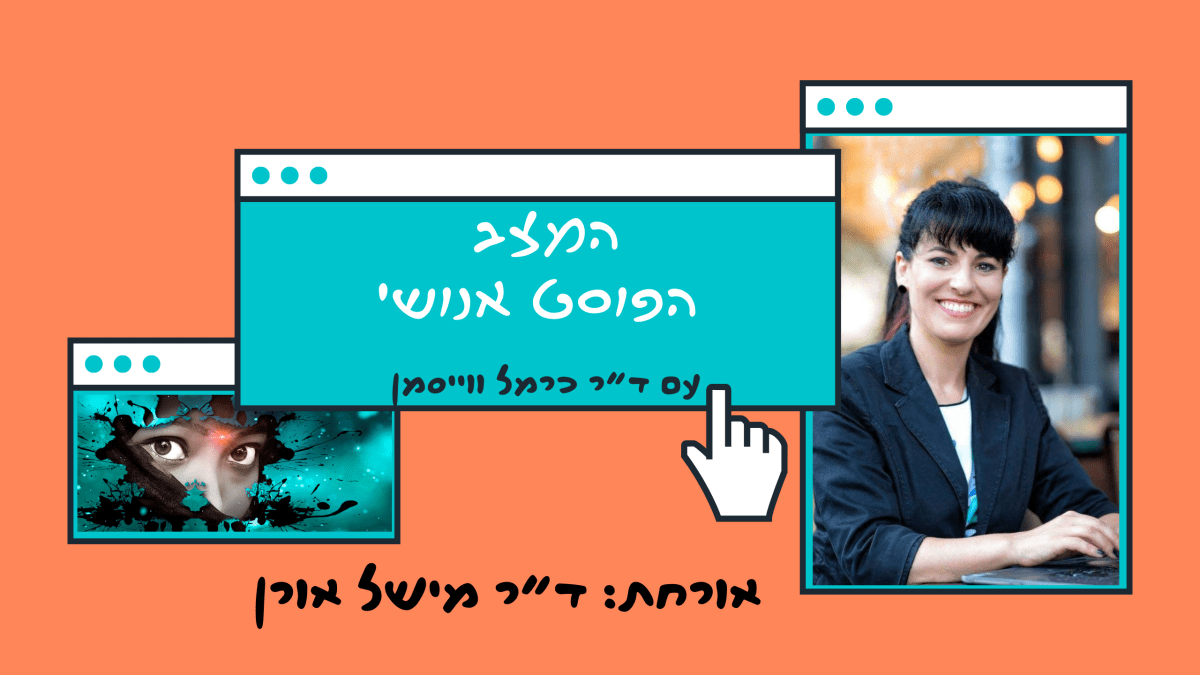 פרק 11. העיר נעצרת: עירוניות לבקשתך עם ד”ר מישל אורן – Dr. Carmel Vaisman